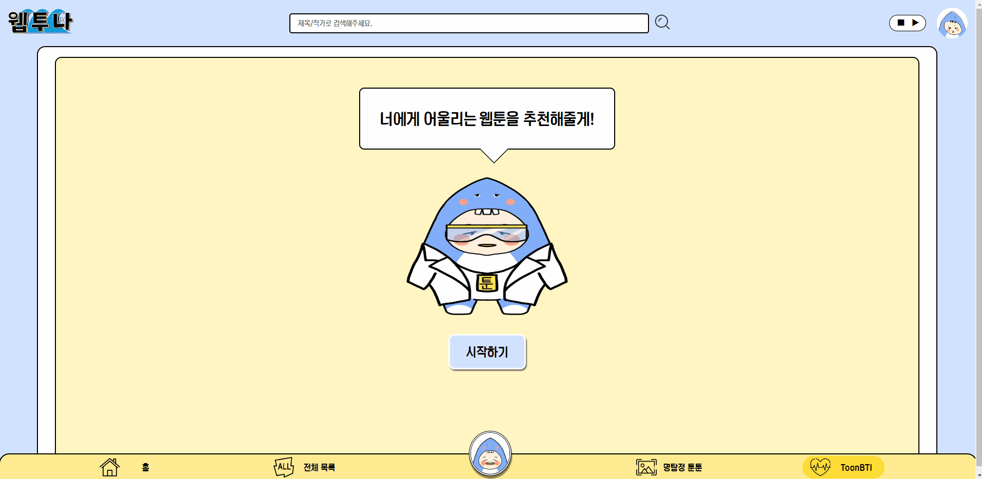 GitHub - Hongjoo22/Webtuna: 그림체 기반 웹툰 빅데이터 추천 서비스
