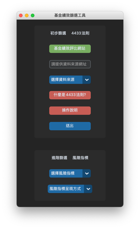 GitHub - fuy116/4433_tool: 基金篩選工具