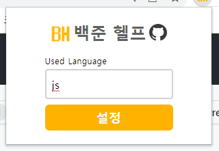 GitHub - alsrb0504/Baekjoon-Help-Extension: 백준 질문 및 반례 검색용 크롬 익스텐션