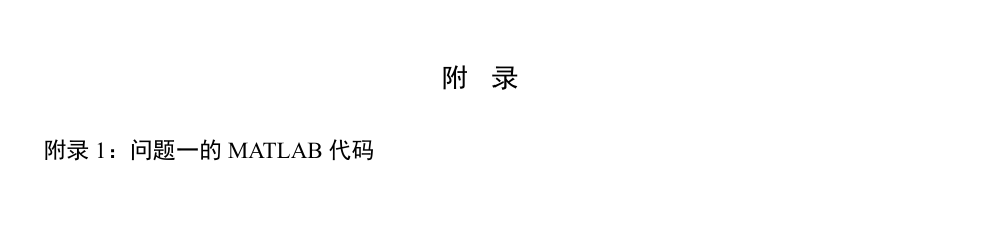 mathorcup的latex模板目录中附录的样式问题 · Issue #1 · sikouhjw/MathorCupmodeling · GitHub