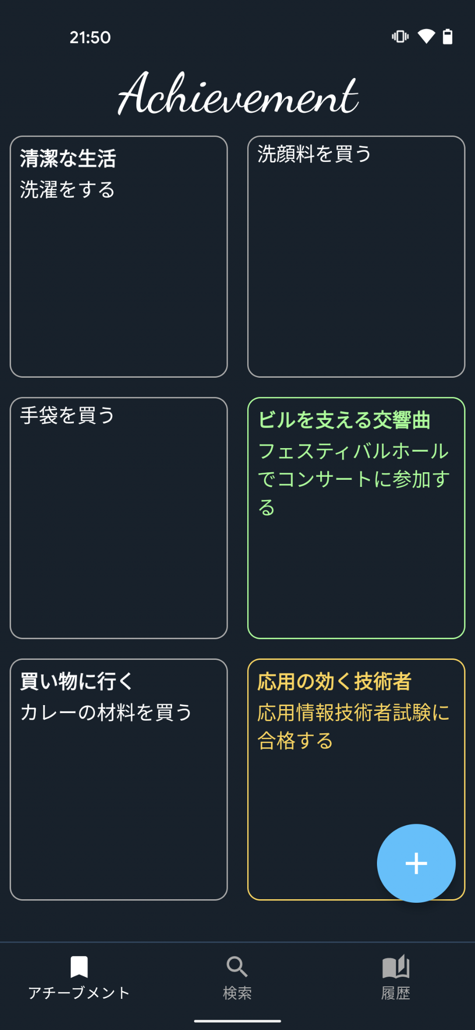 GitHub - FNYukii/Achievement: 日々達成したことをメモ感覚で記録するためのAndroidアプリ