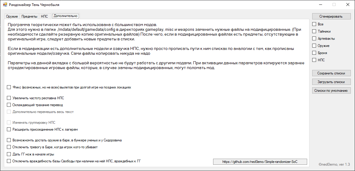 GitHub - ned0emo/Simple-randomizer-SoC: Простой рандомайзер для Тень Чернобыля