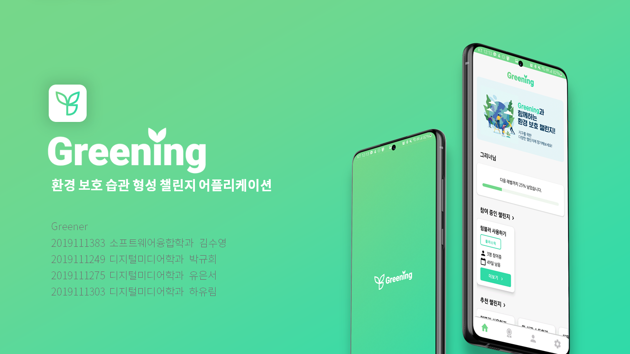 GitHub - eminentecero/Greening: 2019학년도 겨울방학 구루 사관학교 출품작
