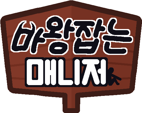 GitHub - roncan1/Manager-defeats-DemonKing_GameGuide: 프로젝트 '마왕잡는 매니저' 의 게임 가이드 페이지 입니다.