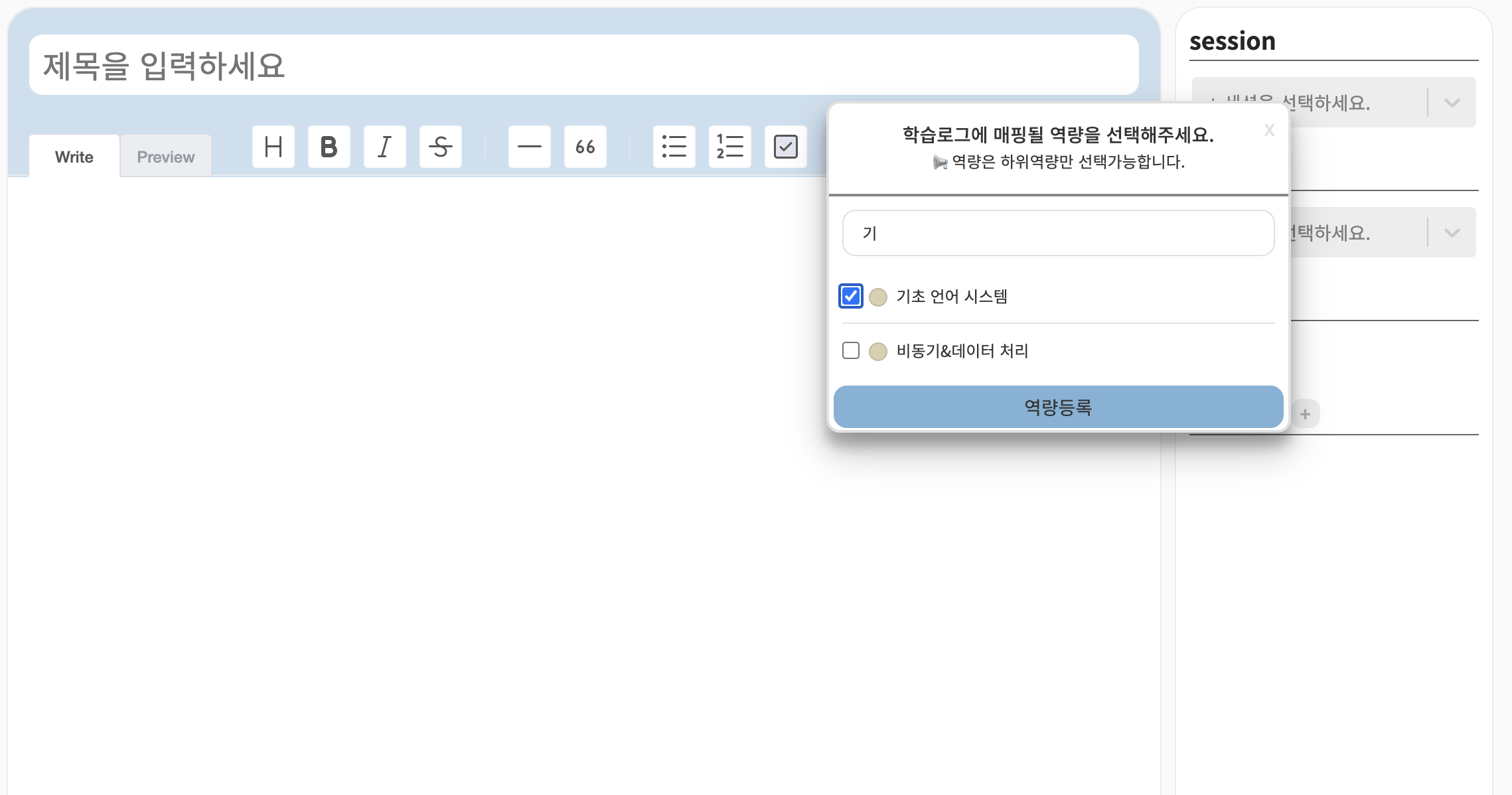 학습로그 글쓰기 화면 변경 - 글 작성 시점에 역량을 맵핑할 수 있다 · Issue #924 · woowacourse/prolog · GitHub