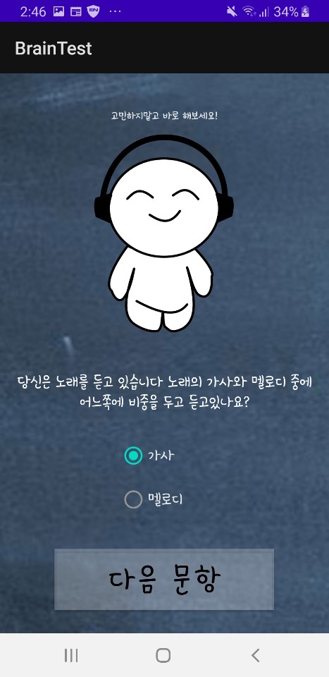 GitHub - First-jisu-Han/BrainTestandroidApp: 코틀린으로 간단한 좌뇌 우뇌 검사 어플리케이션 ...