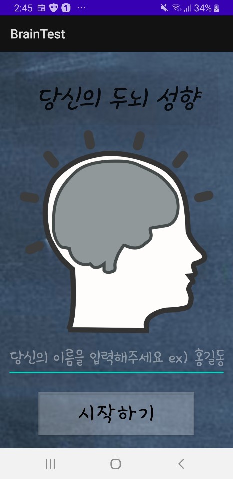 GitHub - First-jisu-Han/BrainTestandroidApp: 코틀린으로 간단한 좌뇌 우뇌 검사 어플리케이션 ...