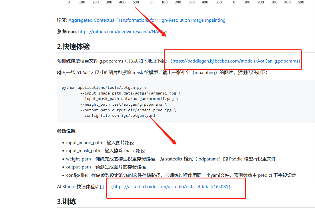 希望看到更强大的AOT GAN · Issue #710 · PaddlePaddle/PaddleGAN · GitHub
