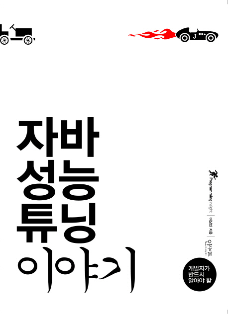 GitHub - calm-and-calm-study/java-performance-tuning-story: 자바 성능 튜닝 이야기 책 스터디