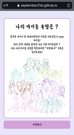 GitHub - borachoidev/My-Idol-Type: 내가 아이돌을 한다면 ? 아이돌 유형 테스트!