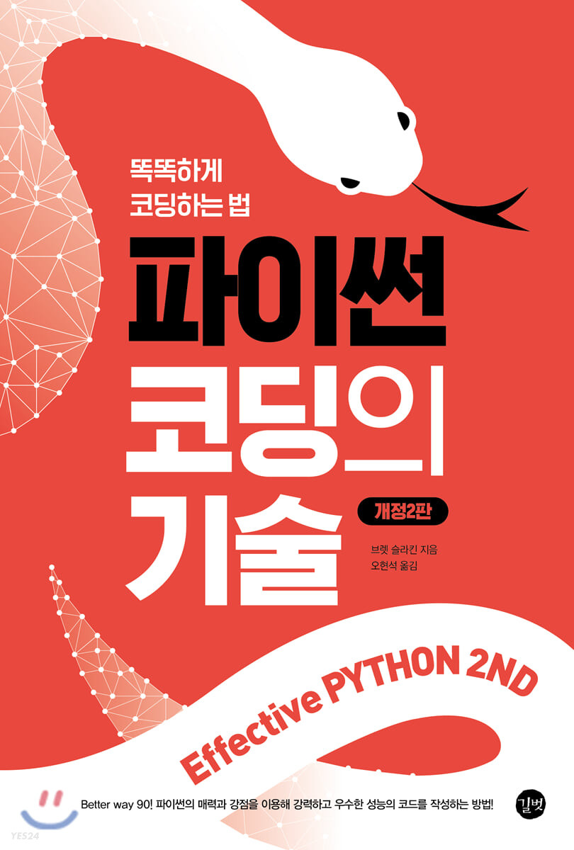 Github Sagik Repositorypythoncodingtechnique2 파이썬 코딩의 기술 개정 2판에 대해서 공부한다