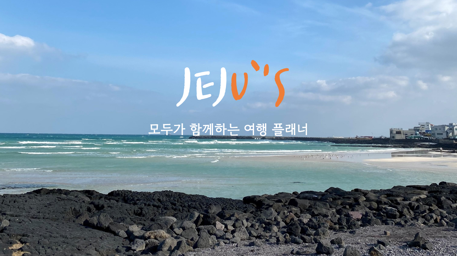 GitHub - JEJU-S/jejus: 제주도 여행객을 위한 실시간 협업 플래너