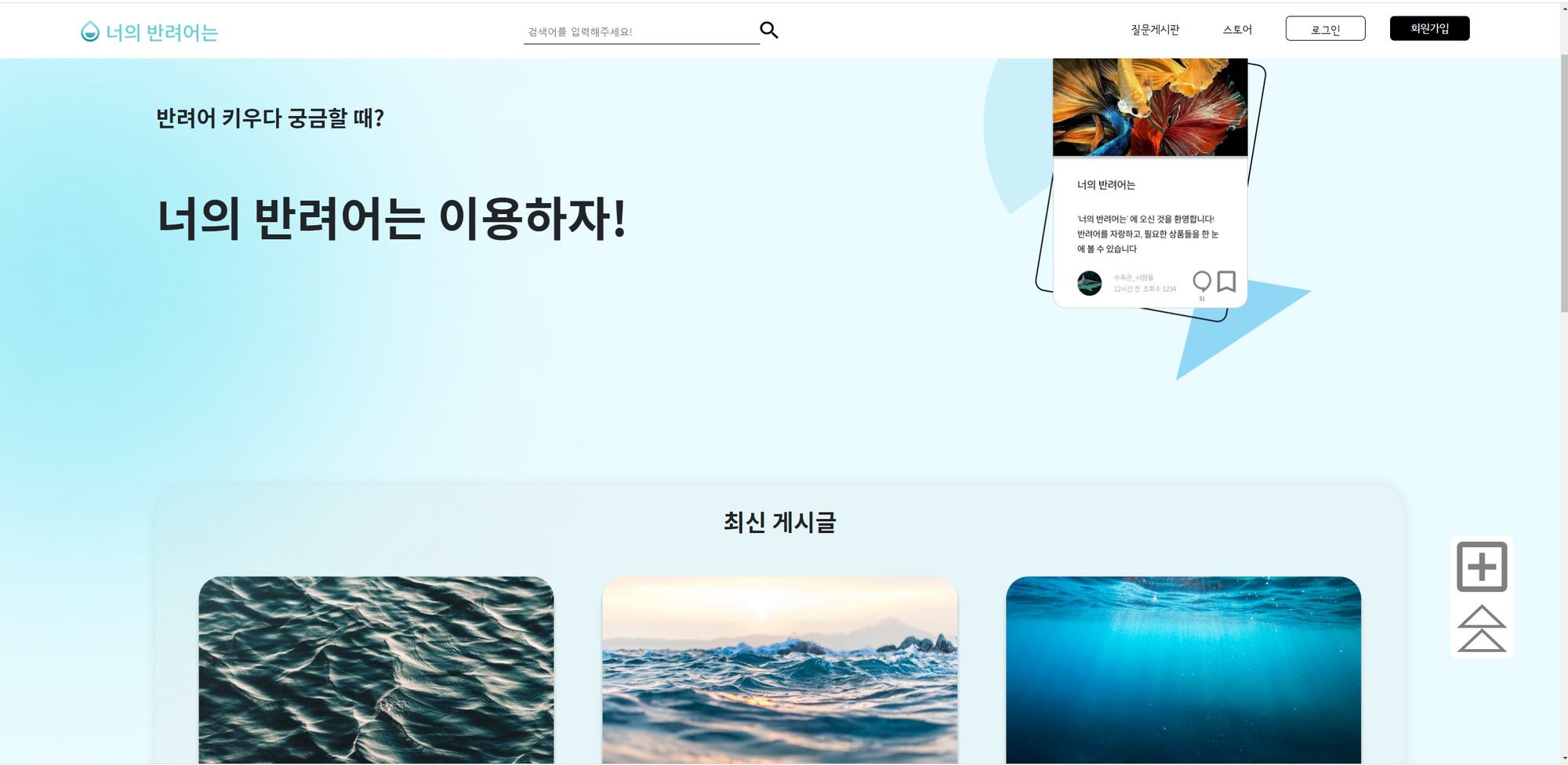 GitHub - rktdnjs/YourFish: 2022 멋사 1학기 프로젝트 & 해커톤 - 너의 반려어는(Your Fish)