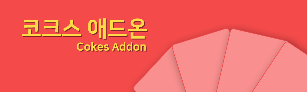 GitHub - Cokes86/CokesAddon: _DayBreak_님의 AbilityWar플러그인에서 지원하는 애드온 중 하나입니다.