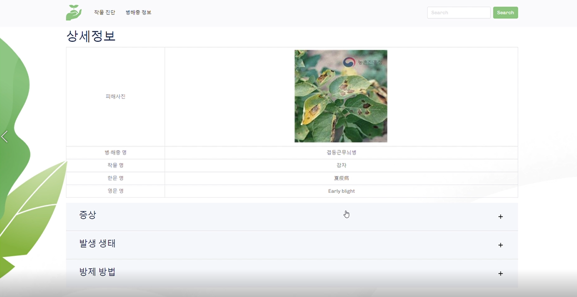 GitHub - jihyoung-lee/Plant_Disease_Detection_Web: 딥러닝을 이용한 병해충 피해 판별 시스템(WEB, Laravel)