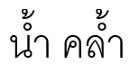 Text rendering problem in Thai Language · Issue #675 · Hopding/pdf-lib · GitHub