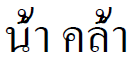 Text rendering problem in Thai Language · Issue #675 · Hopding/pdf-lib · GitHub
