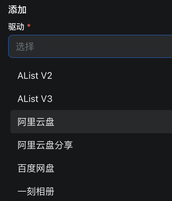 已更新v3.12.2，但是存储选项里没有阿里云盘Open选项 · AlistGo alist · Discussion #3686 · GitHub