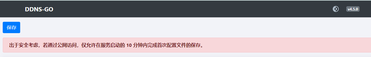 无法保存配置,提示出于安全考虑,若通过公网访问,仅允许在服务启动的 10 分钟内完成首次配置文件的保存 · Issue 521