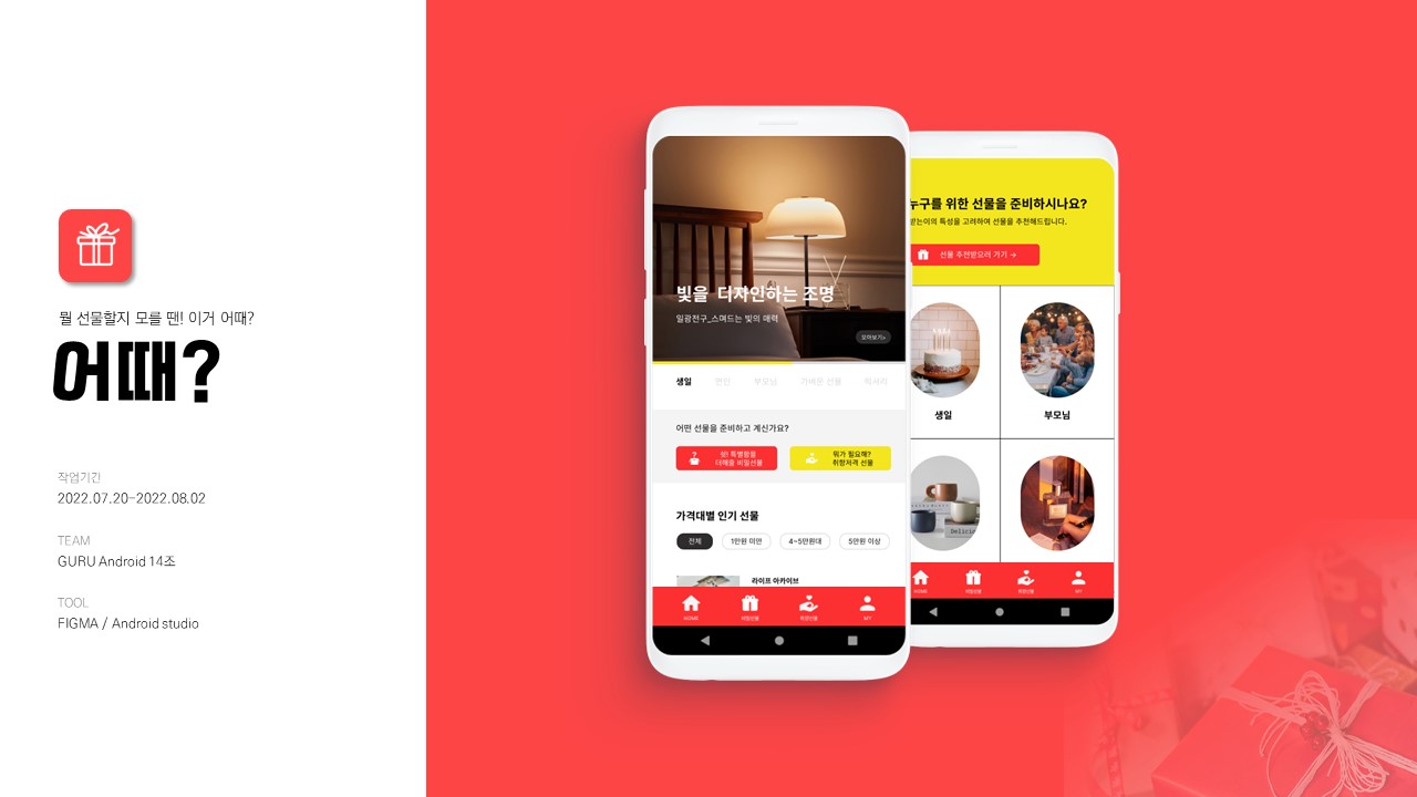 GitHub - cje172/O-TTAE_Android: 뭘 선물할지 모를 땐! 이거 "어때?"