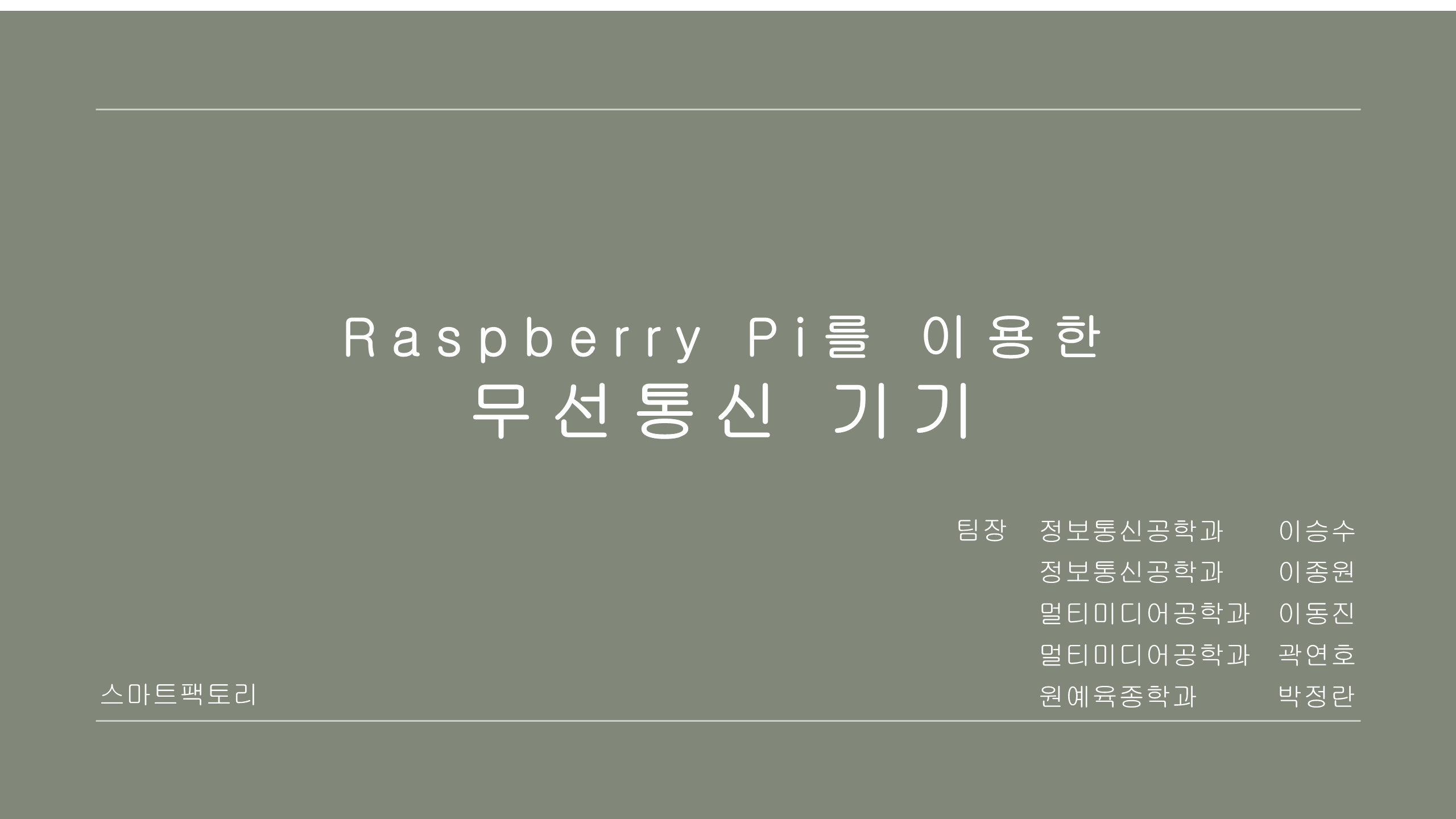 GitHub - seungsu-lee-dev/RaspberrySocketBeeper: Raspberry Pi를 이용한 무선 통신기기(삐삐) 팀프로젝트