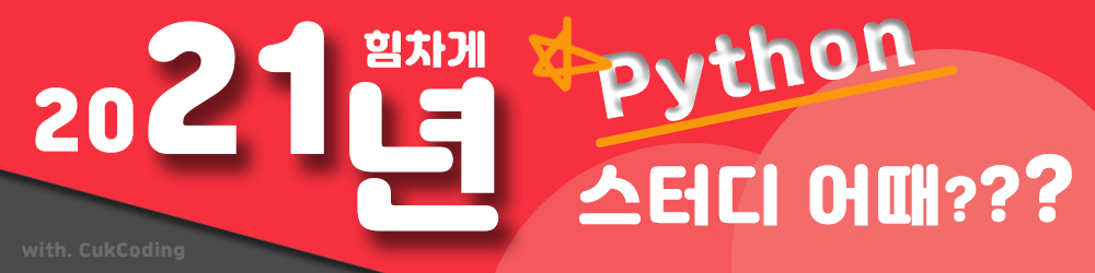 GitHub - CukCoding/Ju: 알고리즘 스터디.with Python 📒