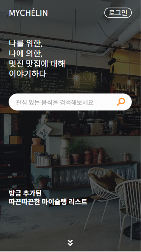 GitHub - my-chelin/mychelin-frontend