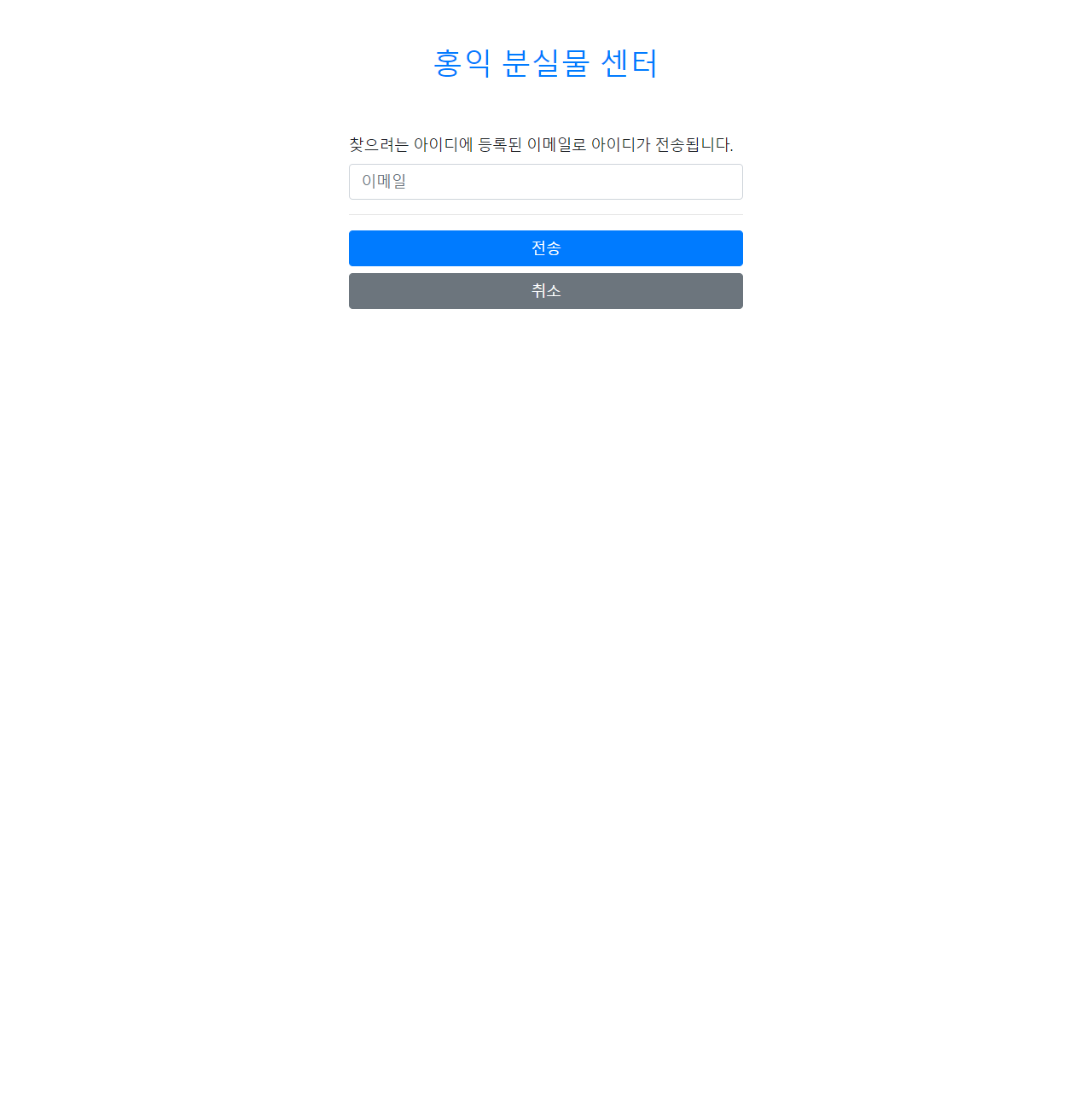 GitHub - qkrtjdrbs/hongik-lost-found: 분실물 보관소