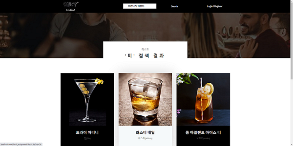 GitHub - rrilla/Jsp-Cocktail_Project: 칵테일에 대한 모든 것