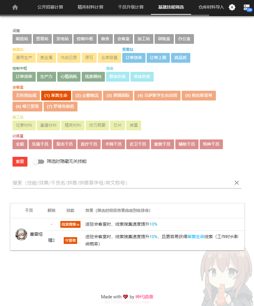 基建技能筛选里【会客室】和【(1) 莱茵生命】里没有【山】 · Issue #130 · arkntools/arknights-toolbox · GitHub