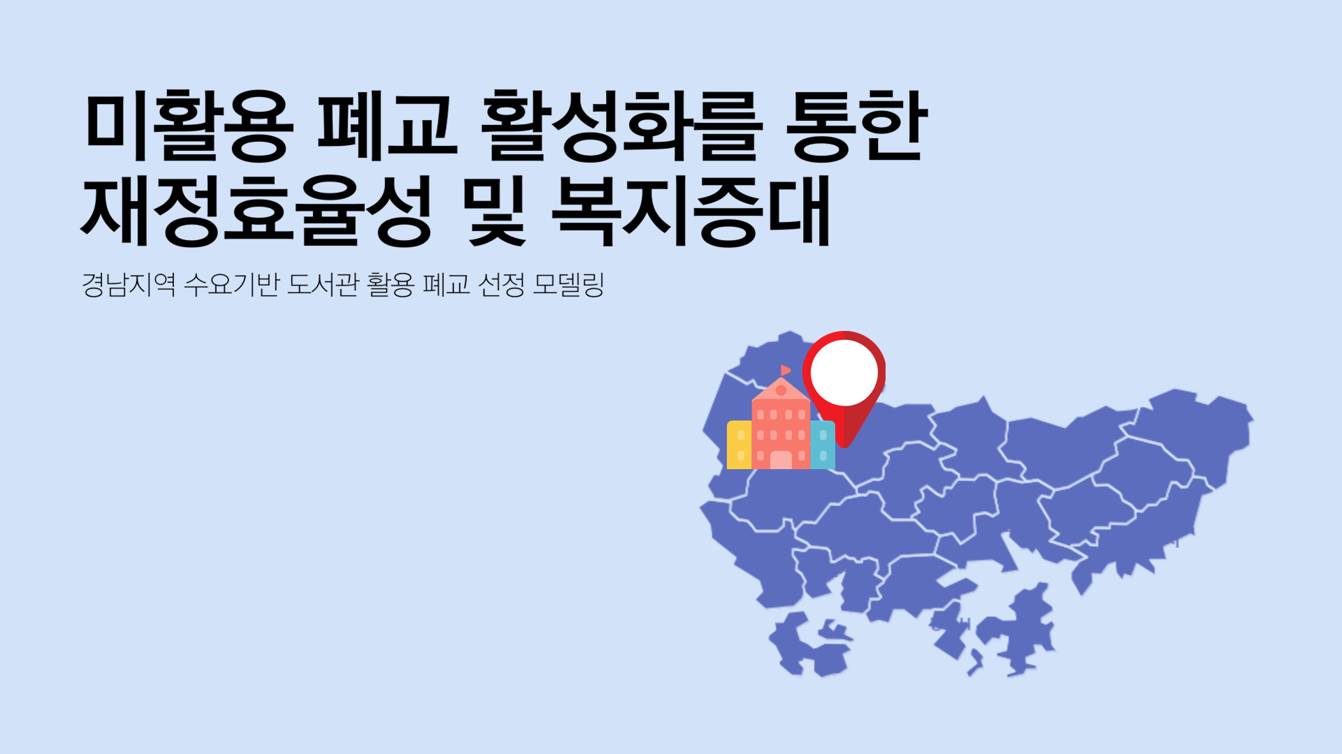 GitHub - soyeong-kwon/PolicySuggestion-through-RevitalizationUnusedSchool: (2021) 미활용 폐교 활용을 통한 ...