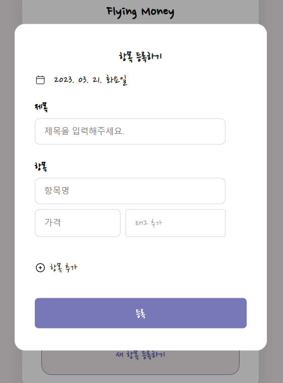 GitHub - Yena-Yun/Flying-Money: 기획, 디자인, 개발, 배포 1인 진행 가계부 앱 💸