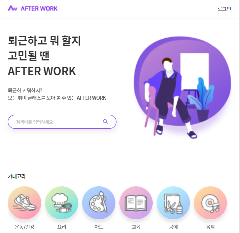 GitHub - miniPinetree/_AfterWork: 퇴근 후 뭐하지? 고민하는 직장인, 취미 부자 모여라 ! 모든 취미 클래스 한 눈에 모아보자