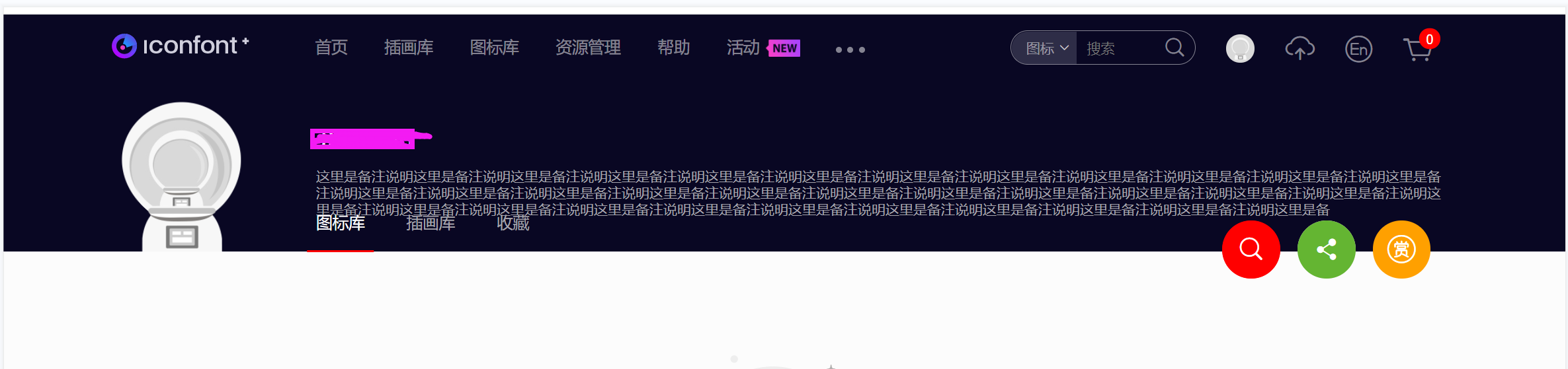 关于用户备注内容与下标题重叠 · Issue #2052 · thx/iconfont-plus · GitHub