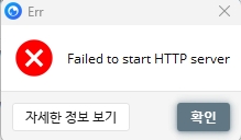 실행시 뜨는 에러 failed to start HTTP server 없애는법을 알고 싶습니다. · Issue #6557 ...