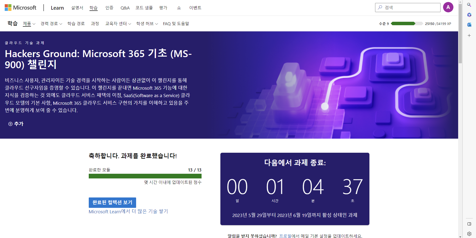 [MS-900] 챌린지 완료 인증 · Issue #557 · microsoft/hackers-ground · GitHub