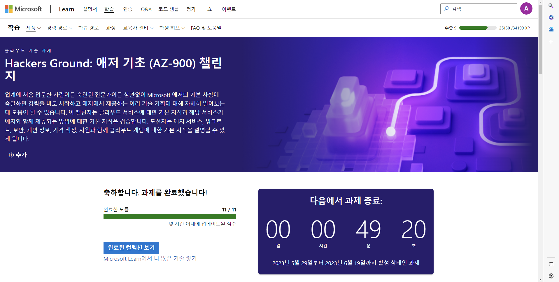 [AZ-900] 챌린지 완료 인증 · Issue #561 · microsoft/hackers-ground · GitHub