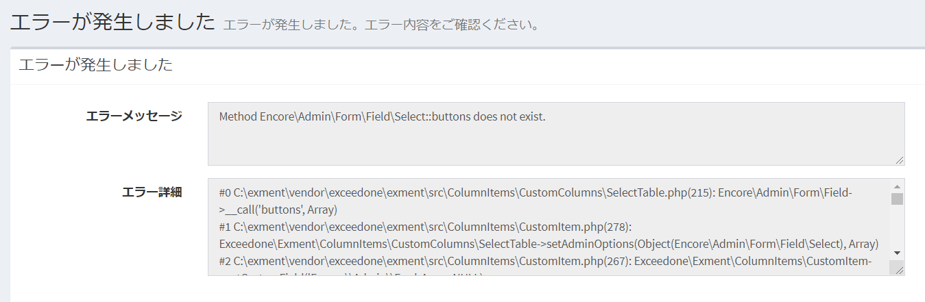 V3.4.0からV3.5.4にアップグレード後、入力フォームが開かなくなりました。 · Issue #741 · exceedone/exment · GitHub
