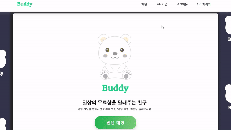 GitHub - codestates/Buddy: 심심한 날, 부담 없이 즐기는 1:1 랜덤 채팅