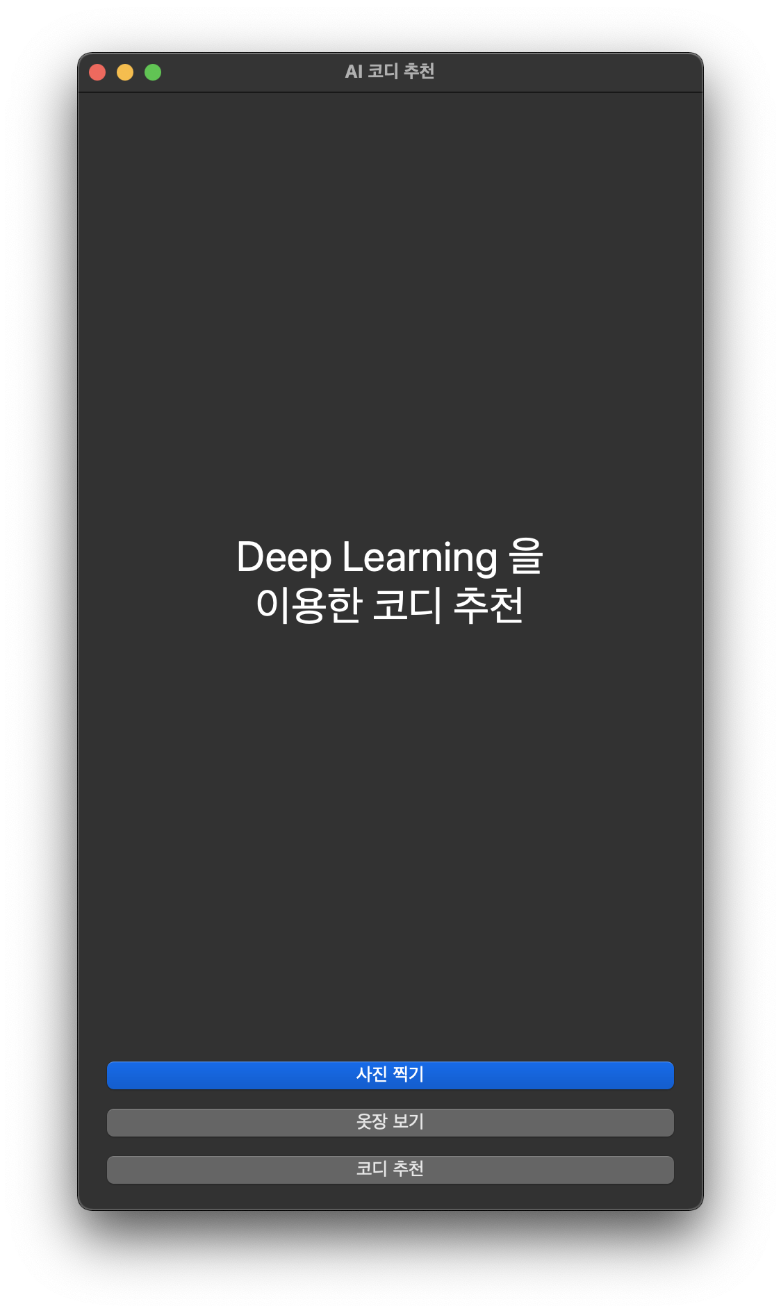 GitHub - Hojin-Sa/Deep_Learning_DBDBDeep-_Recommend_OOTD