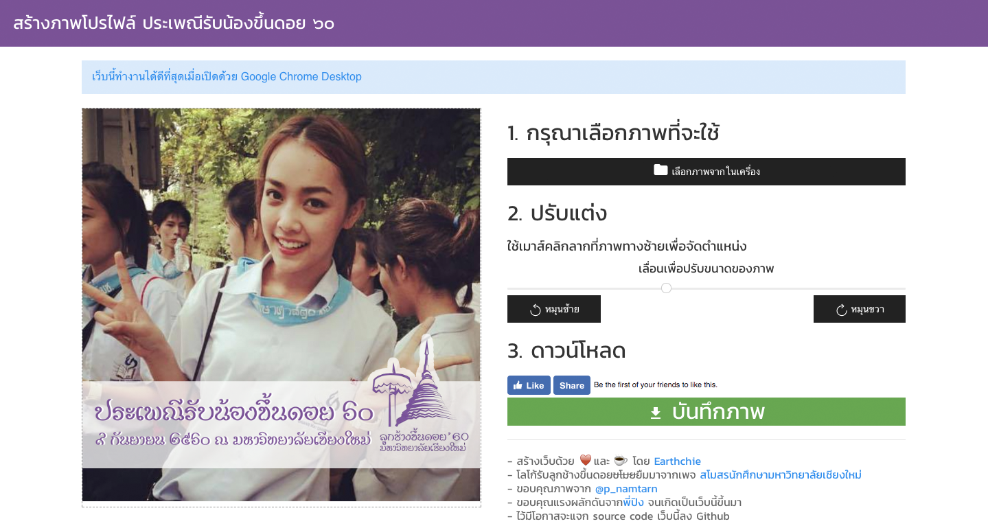 GitHub - earthchie/cmu_profile: สร้างภาพโปรไฟล์ ประเพณีรับน้องขึ้นดอย ๖๐