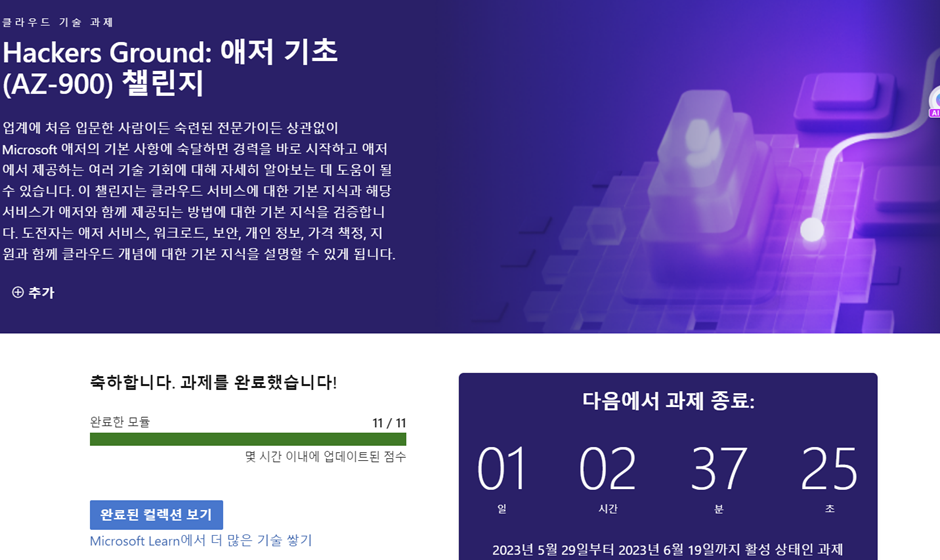 [AZ-900] 챌린지 완료 인증 · Issue #327 · microsoft/hackers-ground · GitHub