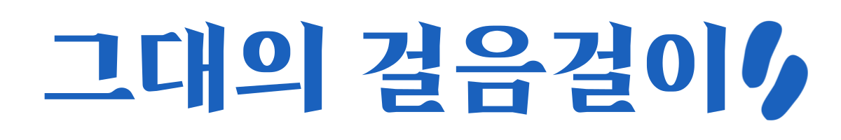 GitHub - tjddus0403/StepByStep