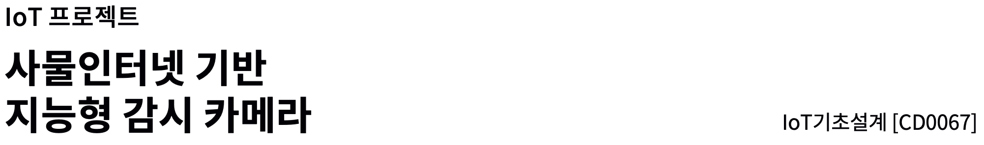 GitHub - Seol-JY/intelligent-CCTV: 사물인터넷 기반 지능형 감시 카메라 with Raspberry Pi