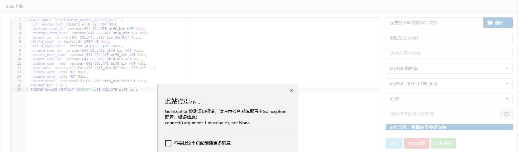 [ 问题咨询 ]在SQL上线时执行SQL检测报错：goInception检测语句报错，请检查系统配置中goInception配置，错误信息：connect() argument 1 must ...