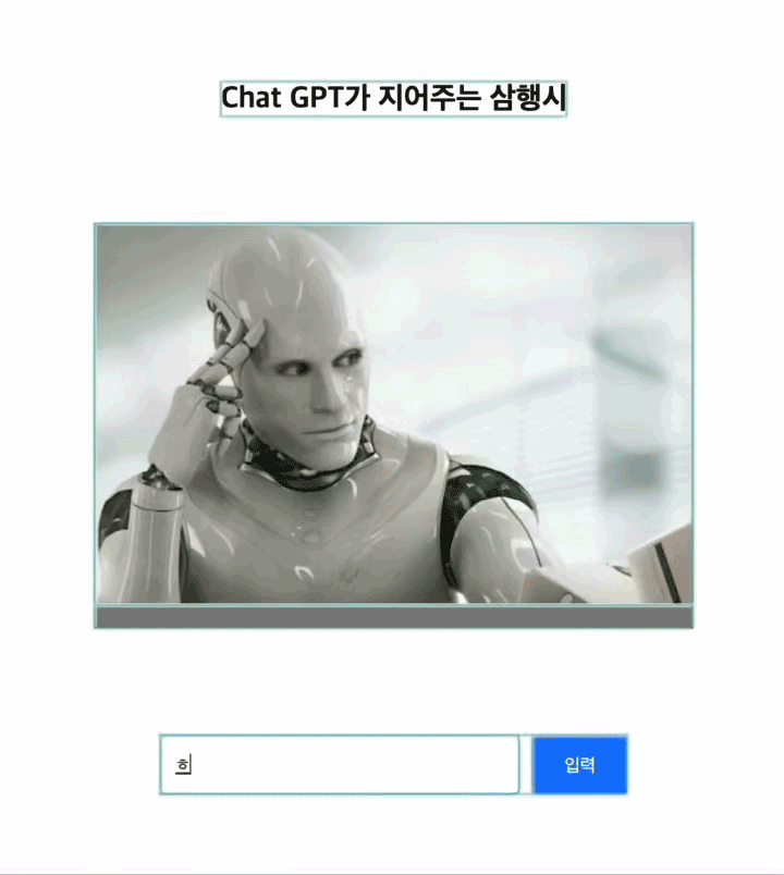 GitHub - ju-ju2/chat-gpt-3poem: chat GPT api를 사용하여 만든 삼행시 제작 프로그램