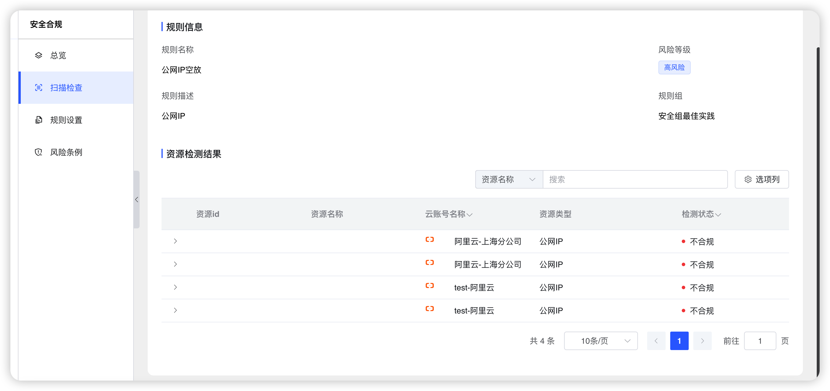 [bug][安全合规][阿里云][扫描检查]资源检测结果中没有显示资源id、资源名称 · Issue 80 · Cloudexplorer
