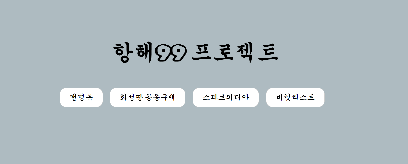 GitHub - jyparkDev/sparta-pre-project: 항해99 웹 개발 종합 프로젝트 java,spring으로 구현한 Repo