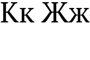 Cyrillic Zhe variants · Issue #1380 · be5invis/Iosevka · GitHub