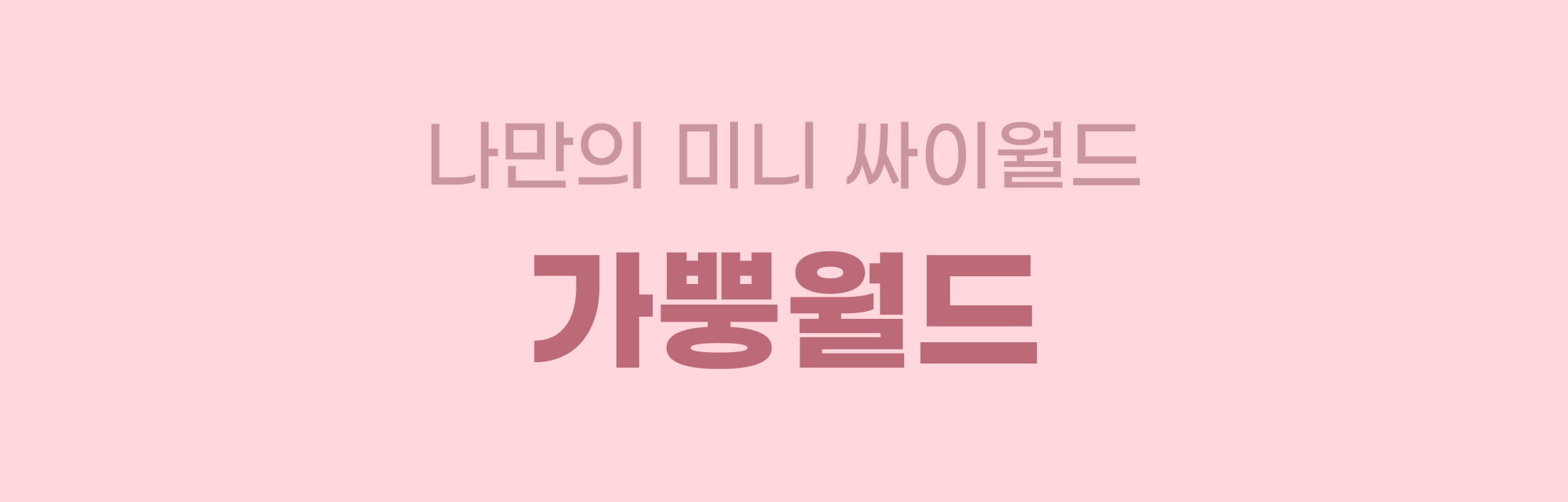 GitHub - rlotr02/Tistory_CyWorld_Skin: 티스토리 블로그 싸이월드 스킨🧸